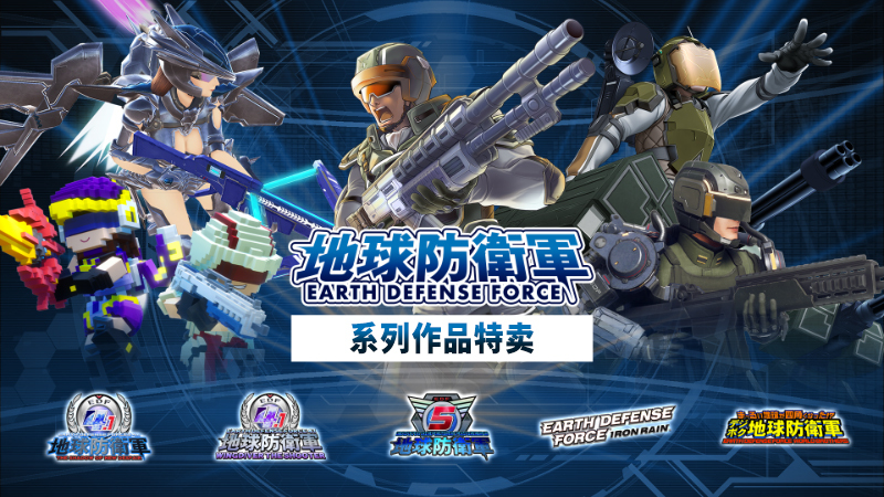 Up to 81% OFF during the “EARTH DEFENSE FORCE” SERIES FRANCHISE SALE!!