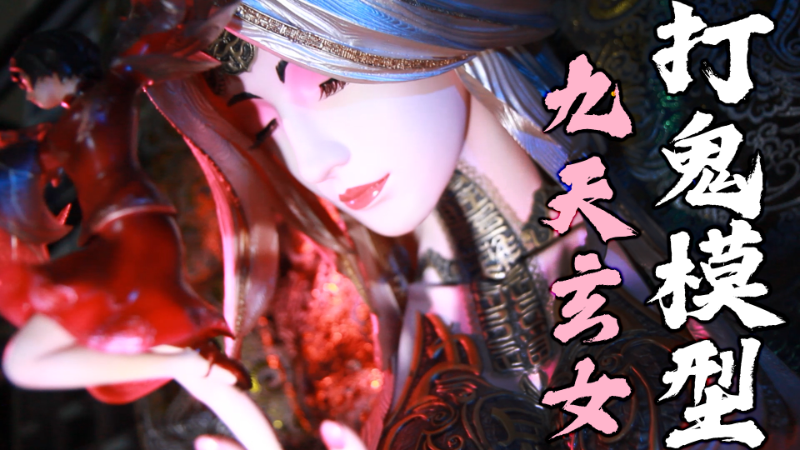 PAGUI打鬼 - pagui model | nine-day goddess - Steam News