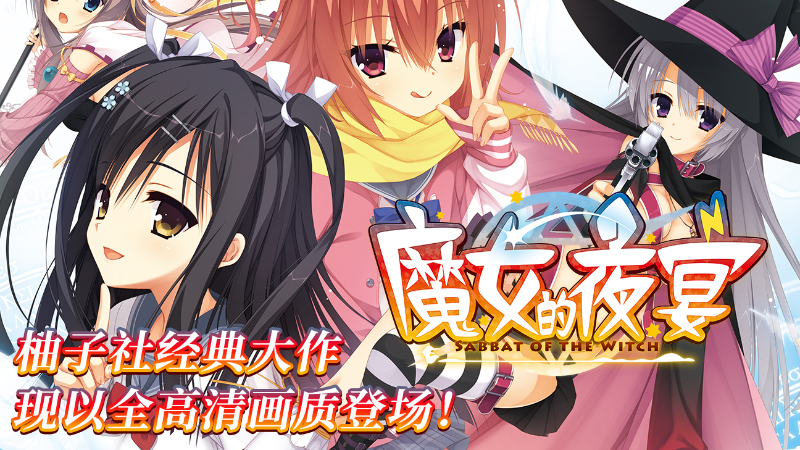 Senren＊Banka - 《千恋万花》原班人马打造，《魔女的夜宴》FHD Edition 现已推出 - Steam News