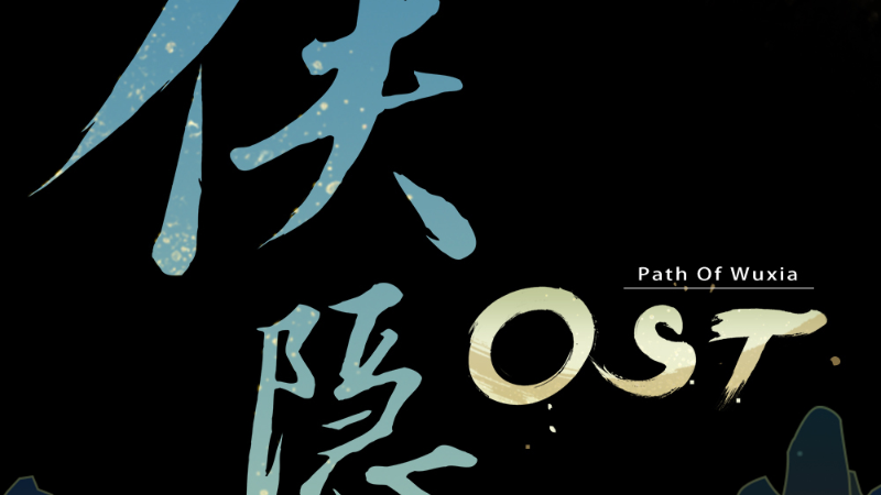 Path Of Wuxia - 俠之道原聲帶已在Steam上架！ - Steam News