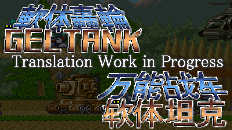 Gel-Tank - Notice of English/Chinese Translation Work in Progress - Steam News