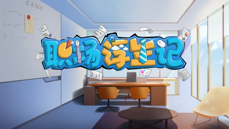 Office Life - Office Life Join NetEase CC Platform PC/Console Streaming ...