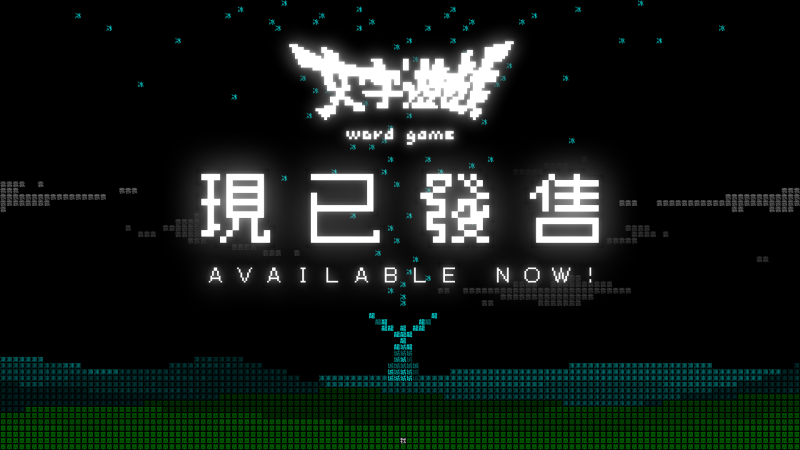 Word Game: Episode 0 - 《文字遊戲》現已發售！ - Steam News