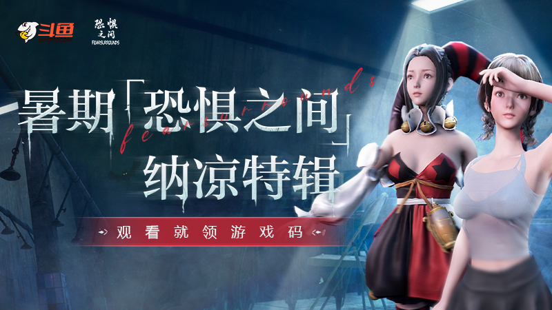 Fear Surrounds - DouYuTV Summer activities - Steam News
