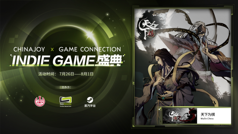 Wulin Chess - 我们正在参加「 INDIE GAME盛典」 - Steam News