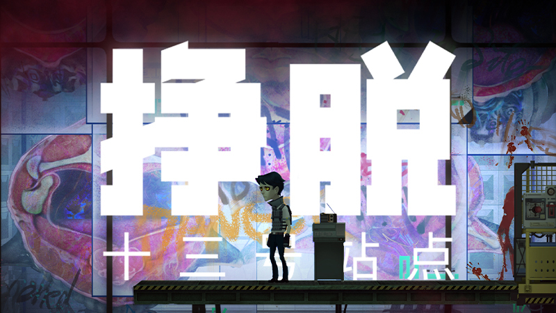 Escape: Site-13 - V1.1.0 Now updated. - Steam News