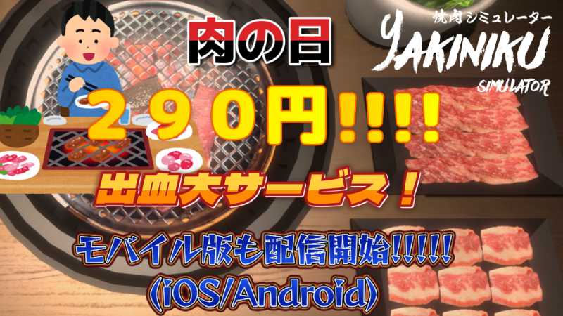 Yakiniku simulator - Celebrating meat day！290 yen! - Steam News