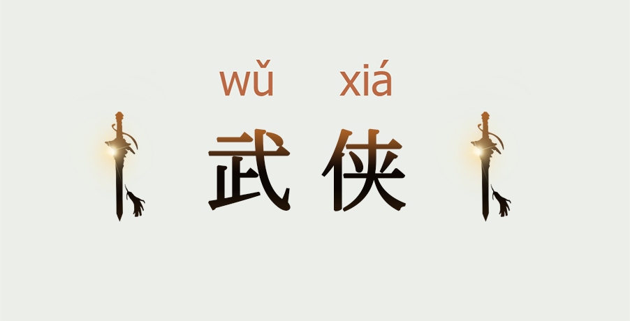 “Wuxia” (Chinese characters)