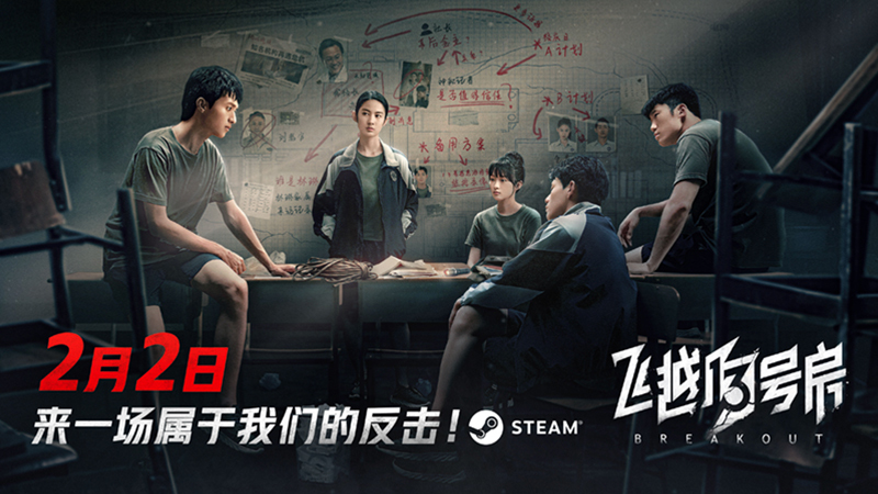 Breakout 13 - 下半部：《反击》篇 2月2日 16:00发售 - Steam News