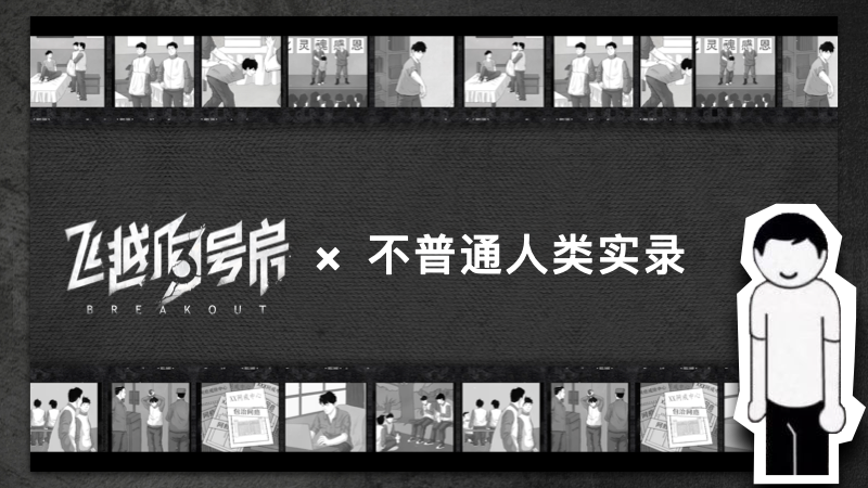 Breakout 13 - Original animation work launched, adapted from real-life ...