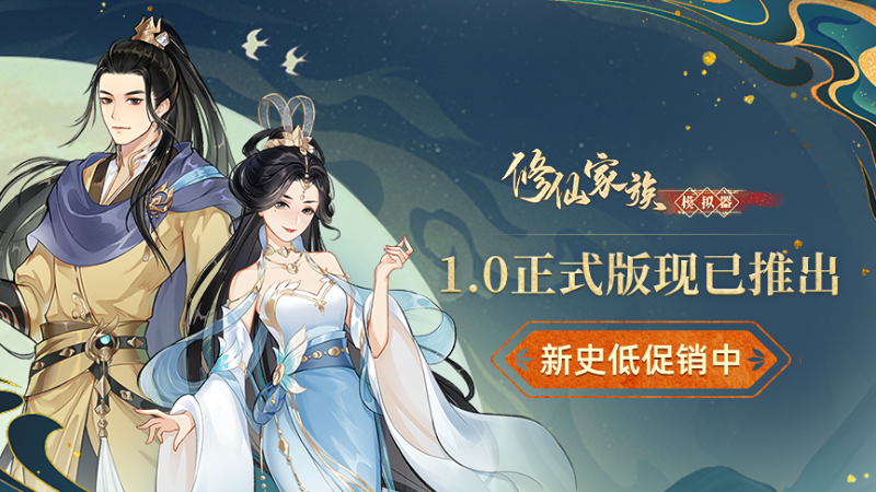 Immortal Family - 《修仙家族模拟》结束EA正式推出1.0版本！ - Steam News