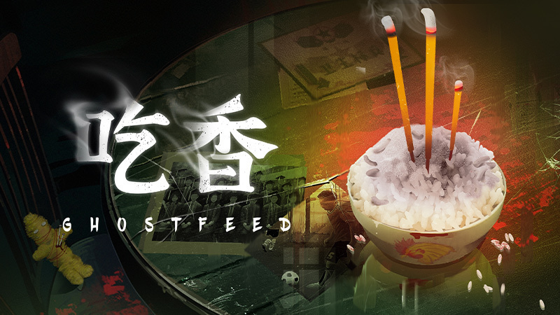 Ghost Feed - 《吃香》Steam新品节试玩活动开启！ - Steam News