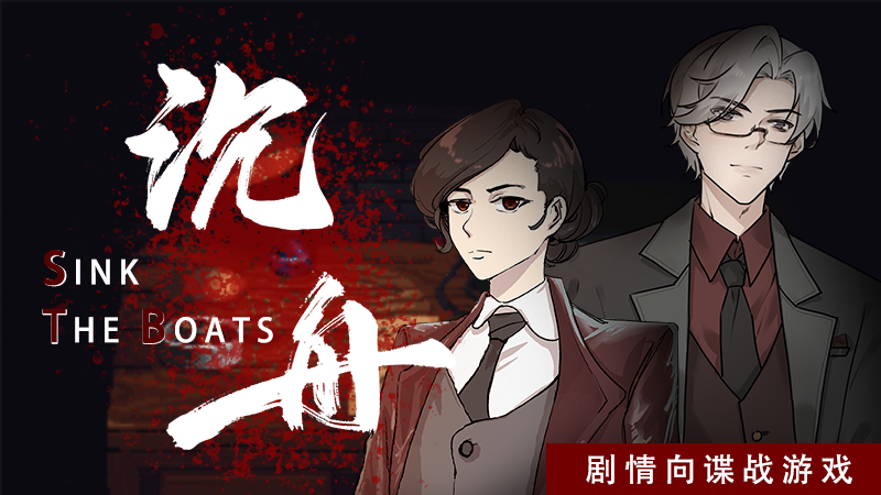 沉舟 Sink the Boats - Plot direction Espionage warfare game demo version ...