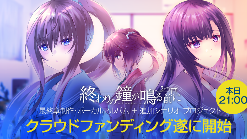 終わりの鐘が鳴る前に Chapter.1 Plus Edition - Launching Crowdfunding for Final ...