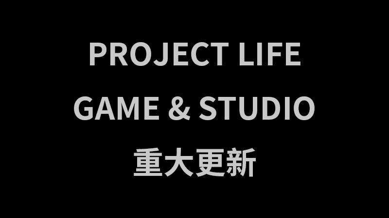 Project Life Game - 游戏已重做（趁还没写多少赶紧重开） - Steam News