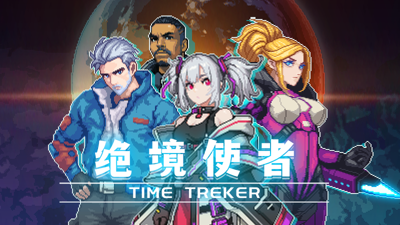 Time Treker - The free trial version is now available! Welcome to play ...