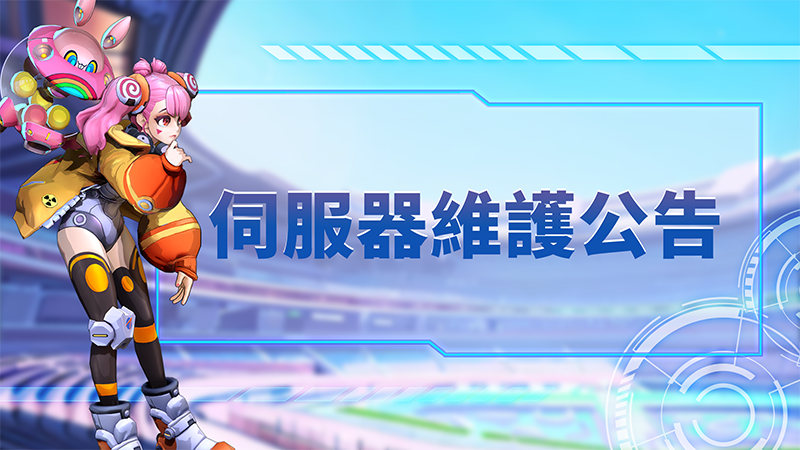 G9:League of Aces - 《G9:League of Aces 特攻聯盟》遊戲例行維護公告 - Steam News